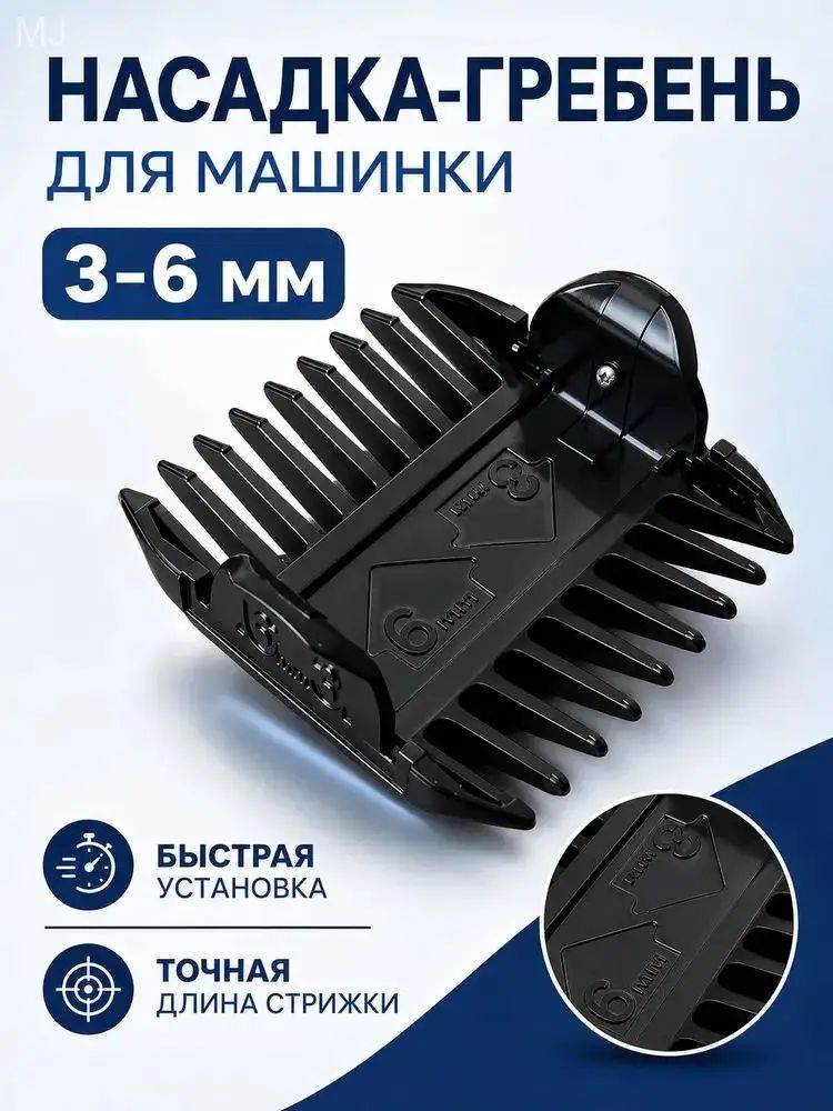 Насадка-гребень 3-6 мм для машинки для стрижки волос (совместима с Panasonic ER131, ER132, ER144, ER145, ER806, ER807, ER419)