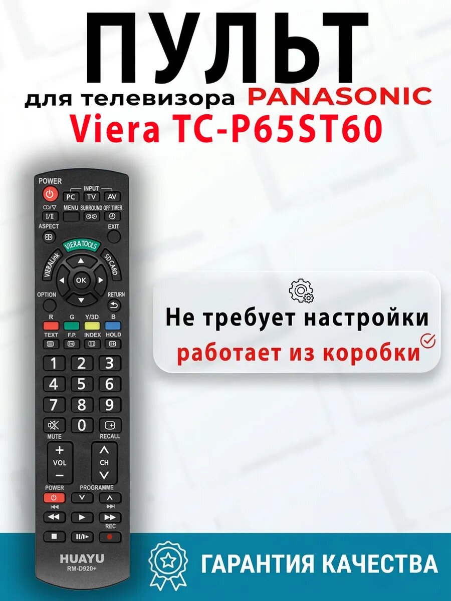 Пульт для телевизора Panasonic Viera TC-P65ST60