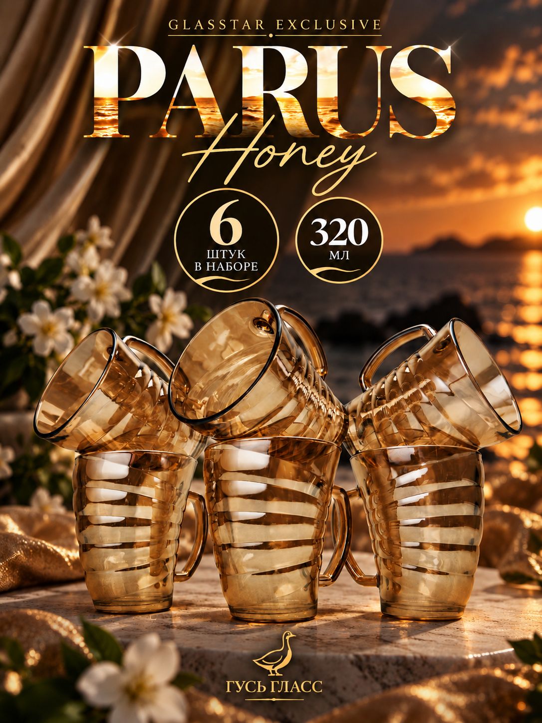 Кружки Glasstar exclusive "Parus Honey", 6 шт, 320 мл