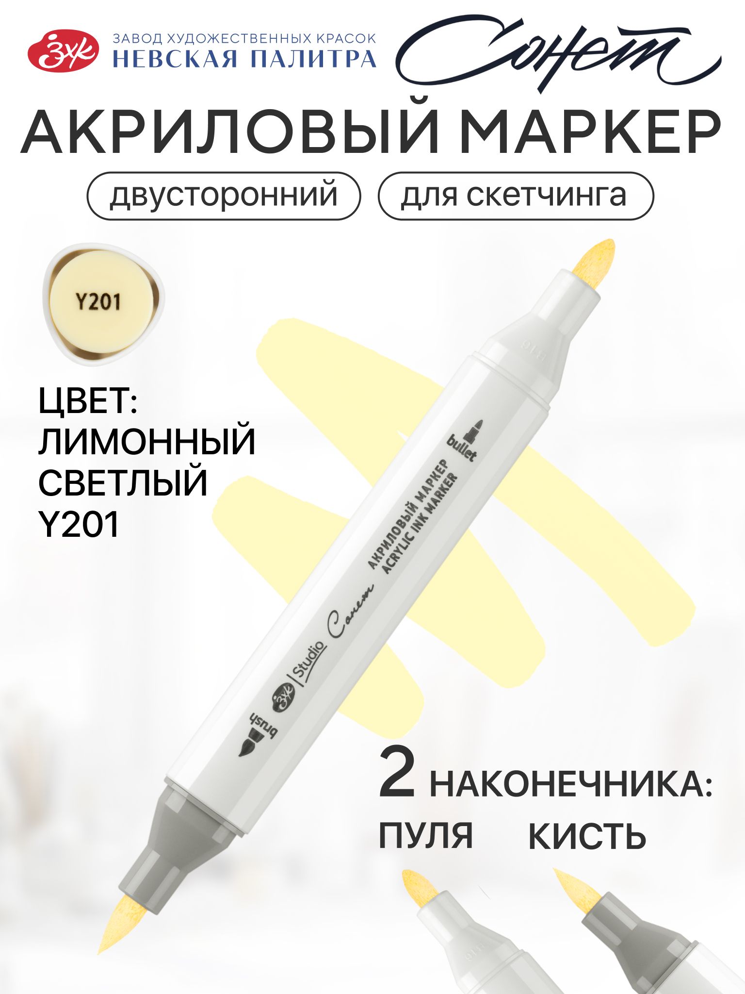 Сонет Маркер акриловый для скетчинга и рисования лимонный светлый Y201