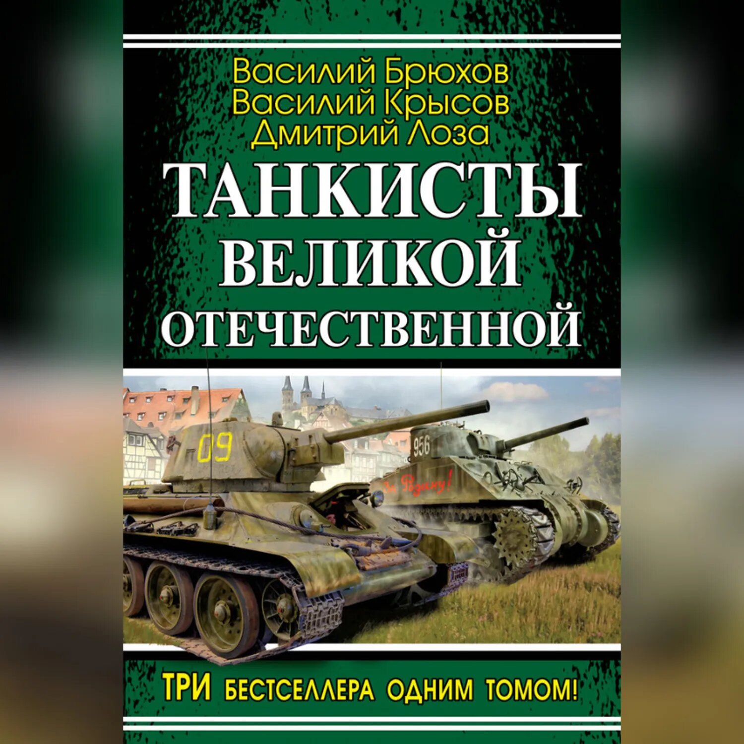 Танкисты Великой Отечественной (сборник) [Аудиокнига]