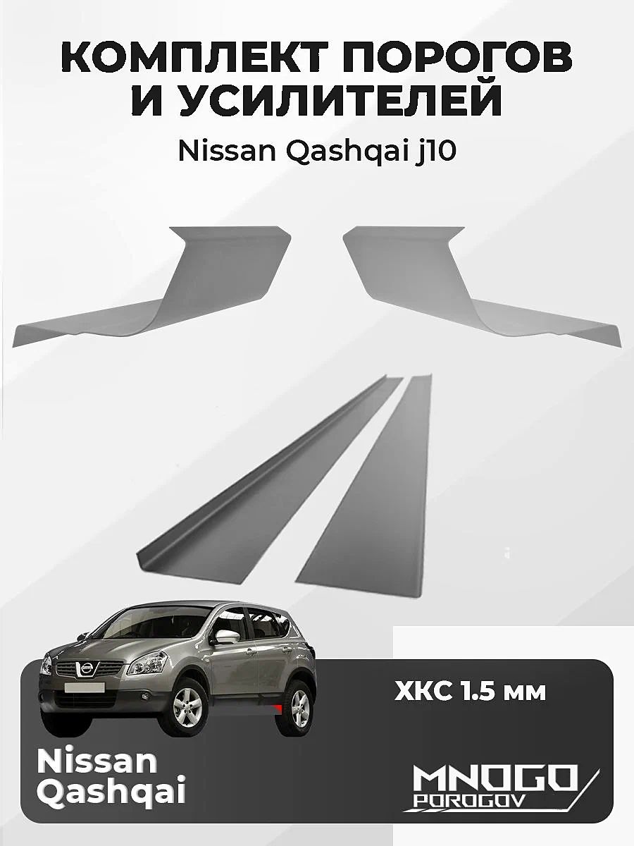 Комплект двух ремонтных порогов и двух усилителей на Nissan Qashqai j10 Внедорожник 5 дв. 2006-2013 холоднокатаная сталь 1.5 мм, (Ниссан Кашкай 1 ), кузовной