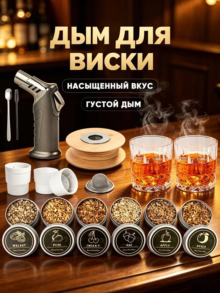 Набор для окуривания виски и коктейлей со смокером и щепой, 13 предметов