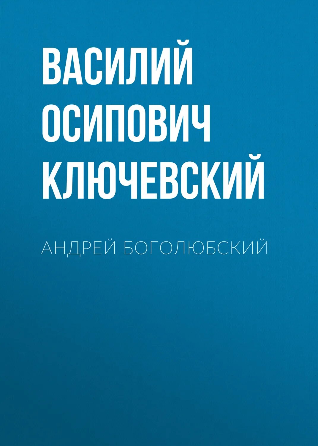 Андрей Боголюбский [Аудиокнига]
