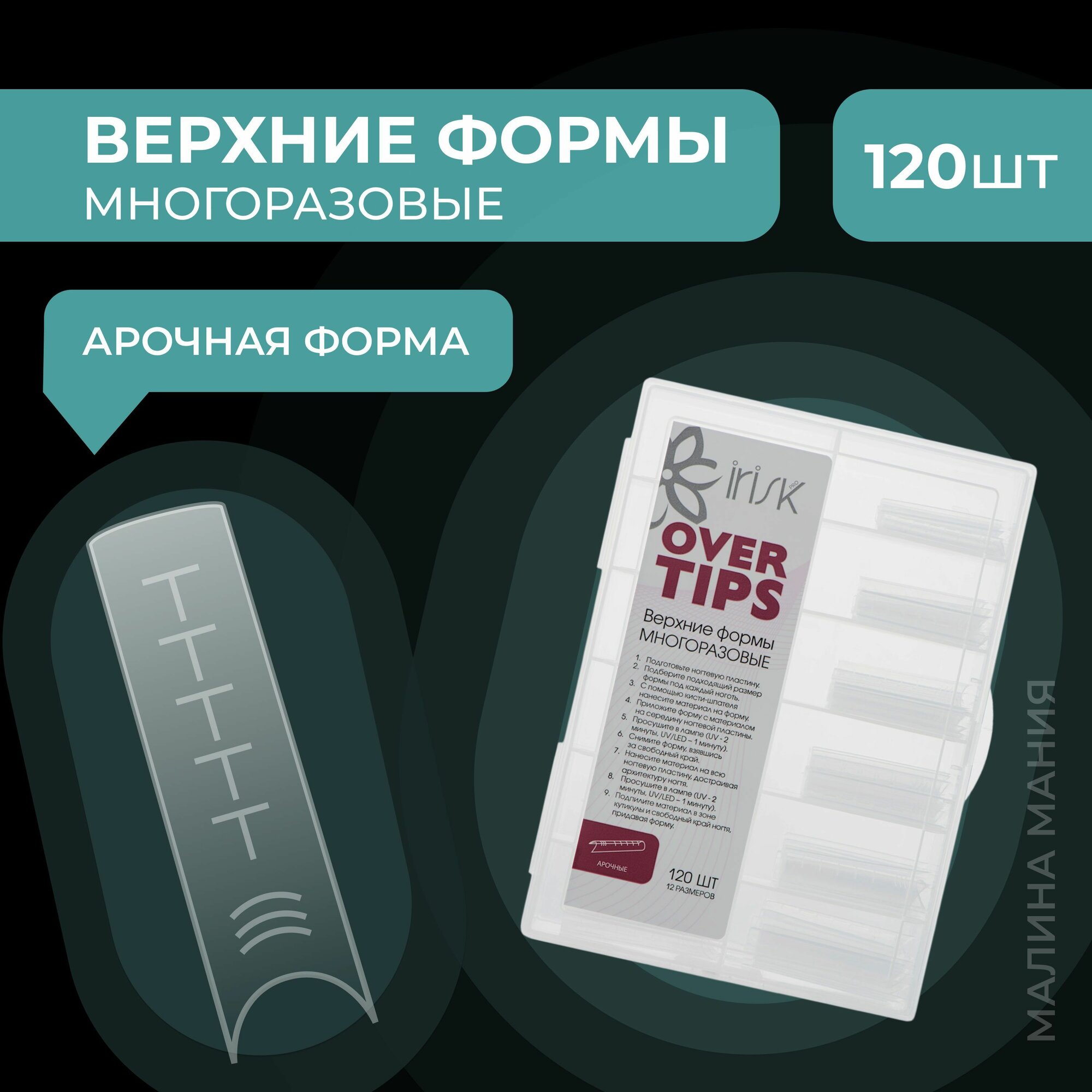IRISK Верхние формы для ногтей многоразовые с разметкой в боксе Over Tips Арочные, 120шт