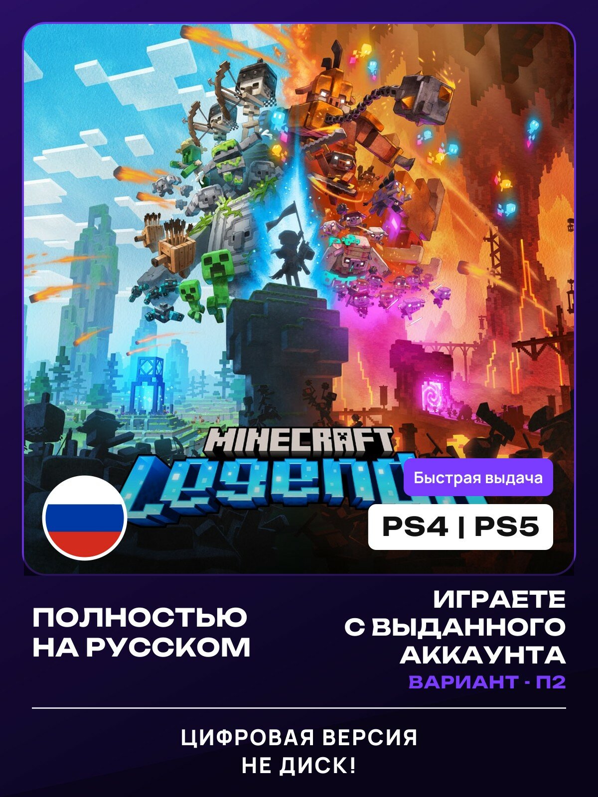 Игра Minecraft Legends для PlayStation 4/5 (PS4/PS5) На русском языке (П2)