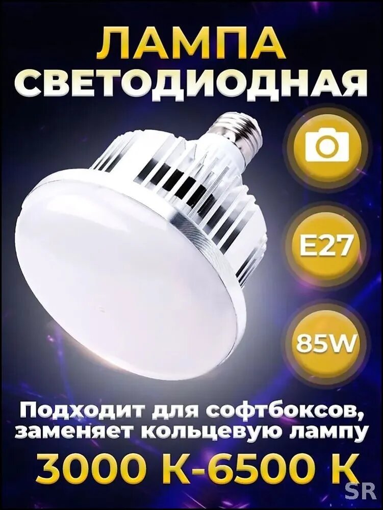 Лампа студийная для софтбокса 85W E27 3000-6500K, с пультом управления, Холодный белый свет, нейтральный, теплый, 85 Вт
