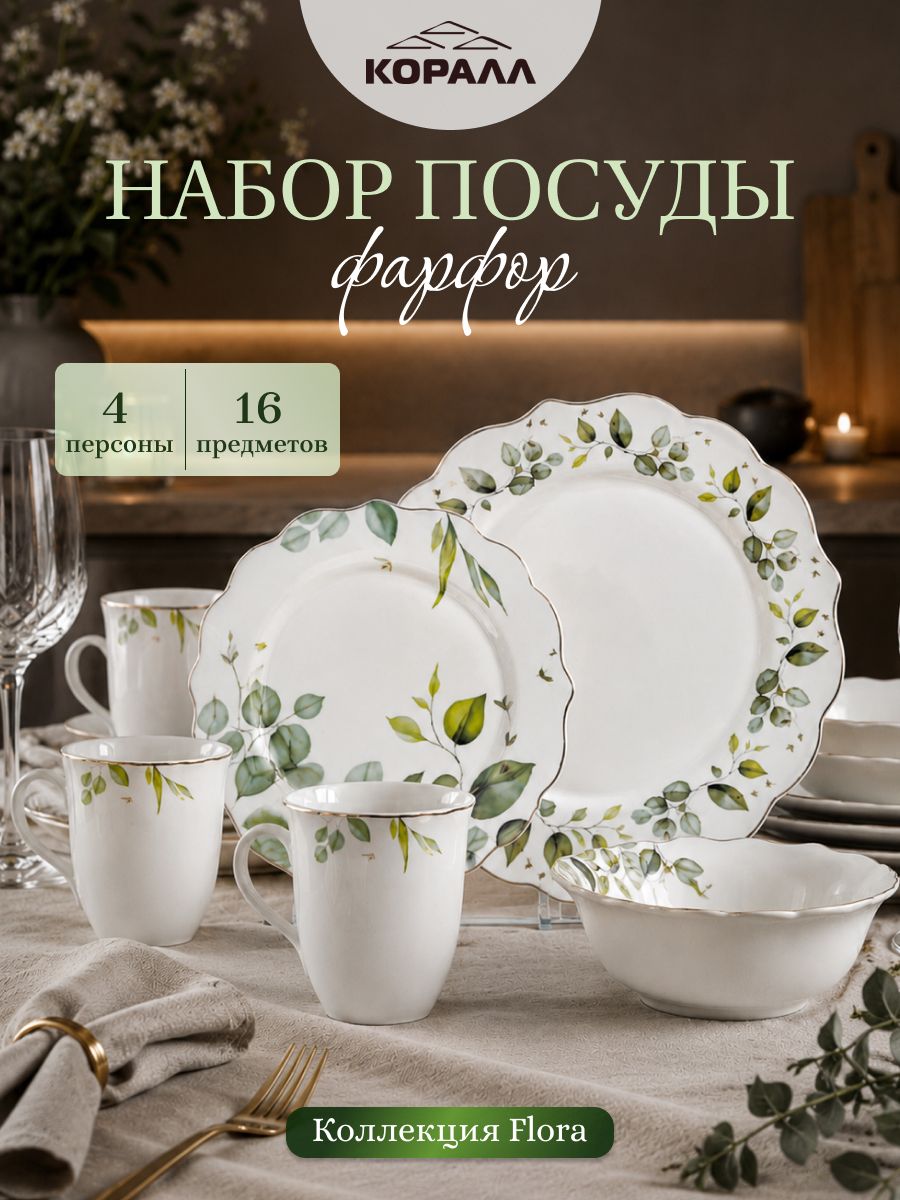 Набор посуды из фарфора на 4 персоны 16 предметов "Флора" (Flora), столовый сервиз обеденный