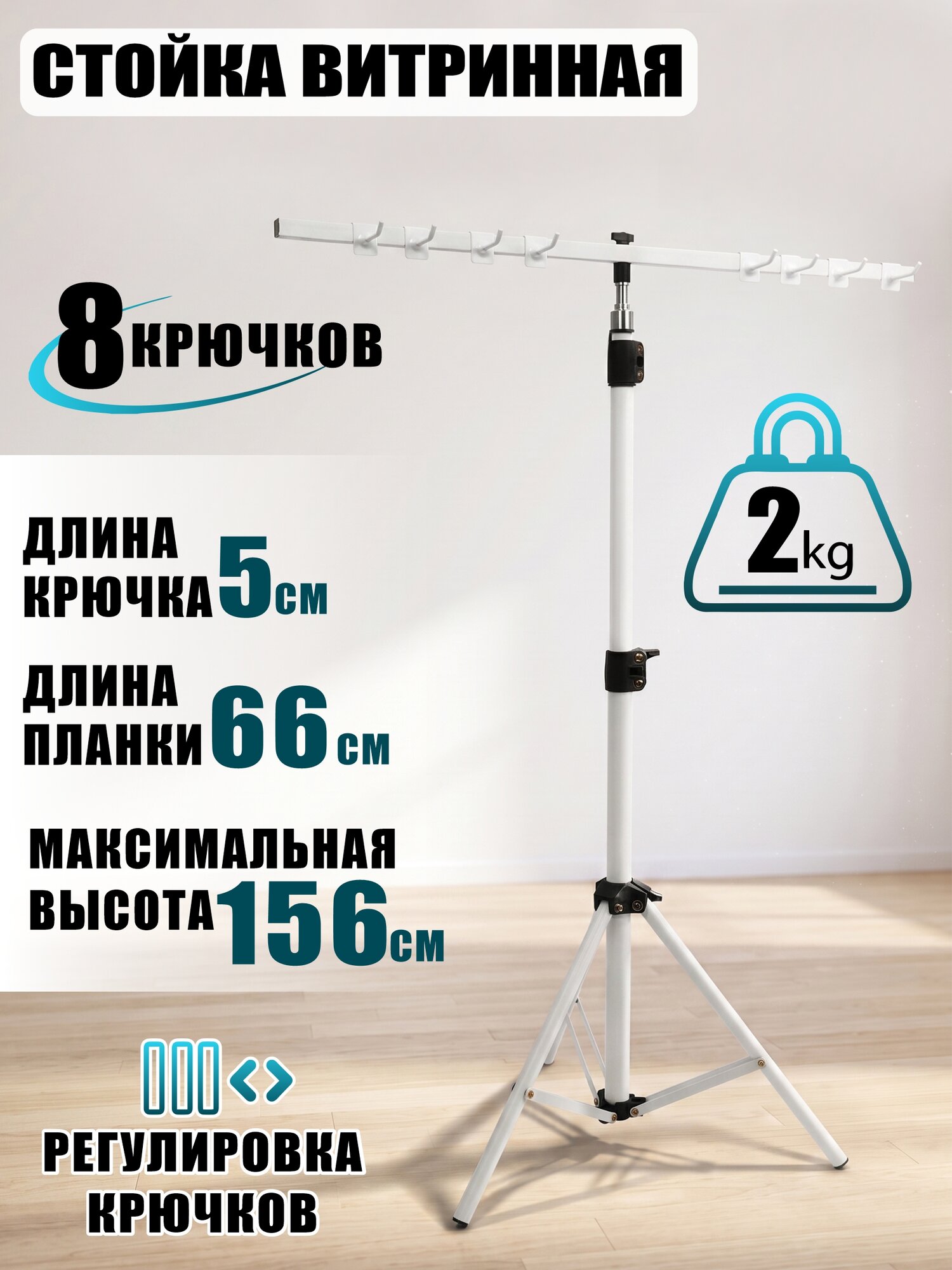Напольная витринная стойка для кос с 8 крючками регулируемая 62-156 см
