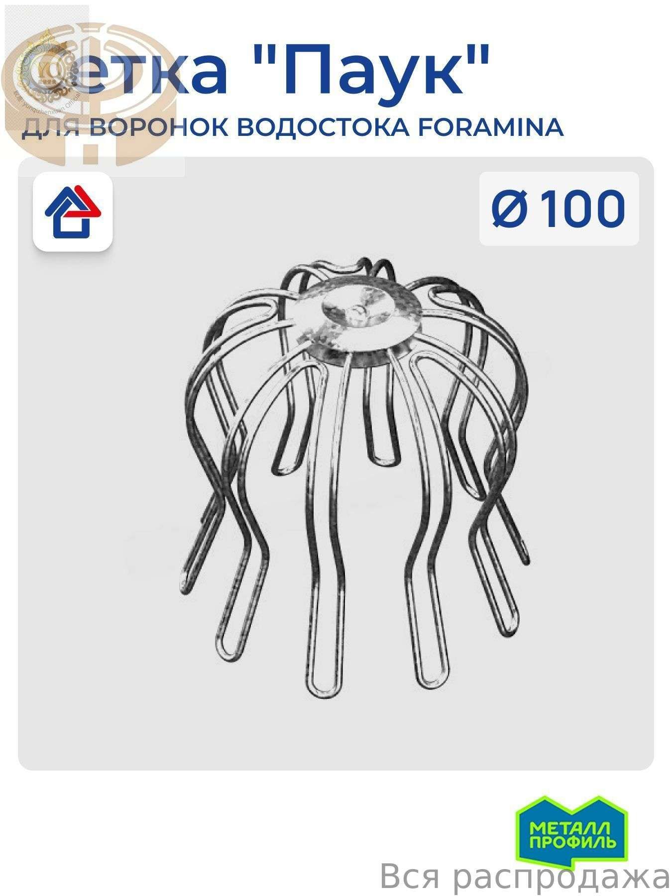 Сетка для водостока "Паук" D100 МП Foramina защитная сетка в воронку