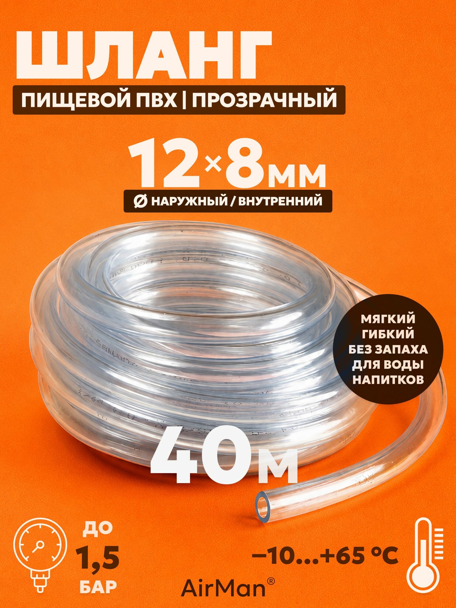 Шланг пищевой ПВХ 12х8 мм 40 м прозрачный для воды, напитков, самогона и аквариума
