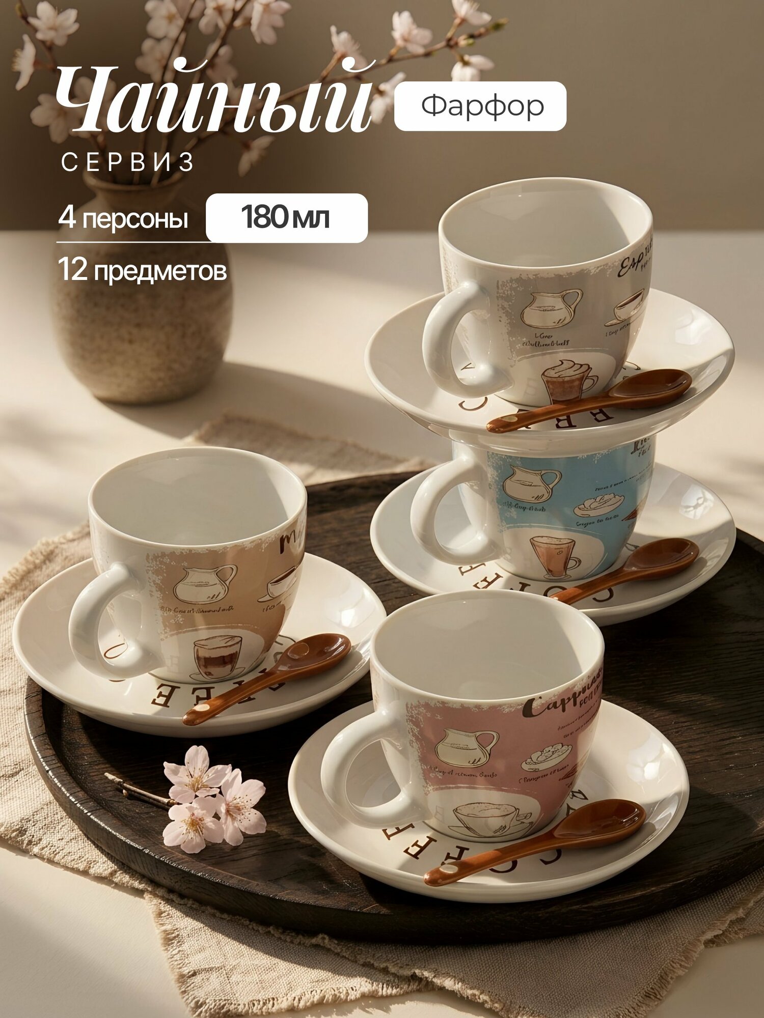 Чайный сервиз из фарфора «Кофе мира», 12 предметов на 4 персоны, 180 мл, с ложками