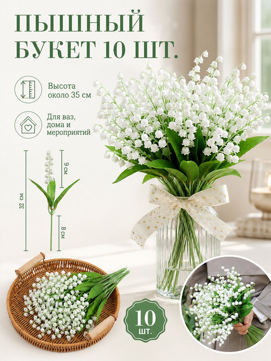 Искусственные цветы, ландыш, 10 шт