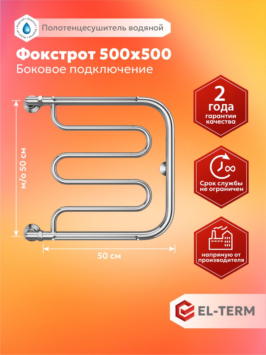 Полотенцесушитель водяной EL-TERM (Эл-Терм) Фокстрот 500х500 мм, боковое подключение, нержавеющая сталь, гарантия 2 года/ водяной полотенцесушитель