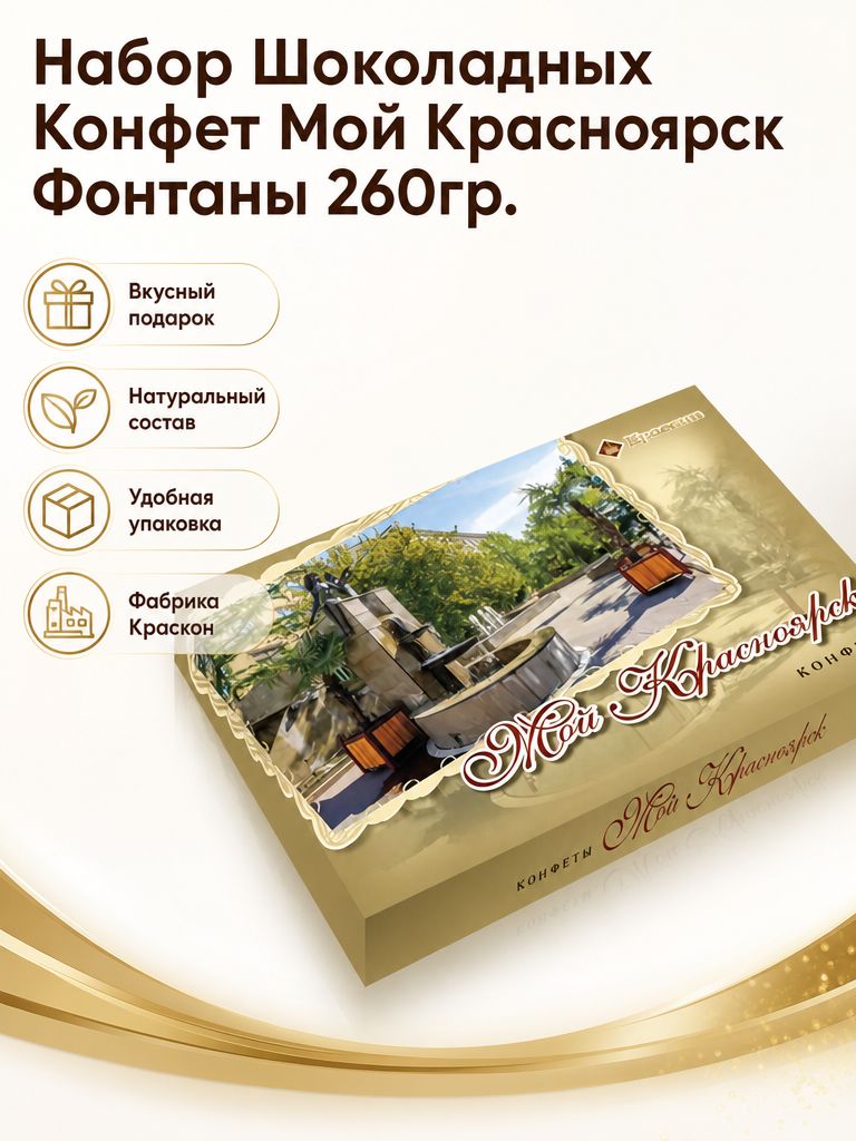 Набор конфет Мой Красноярск Фонтаны 260гр