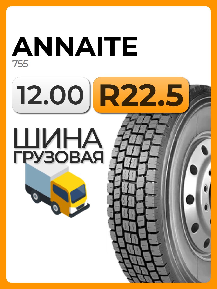Автошина грузовая Annaite 755 12.00 R22.5 152/149M 18PR TL Ведущая ось (Региональная)