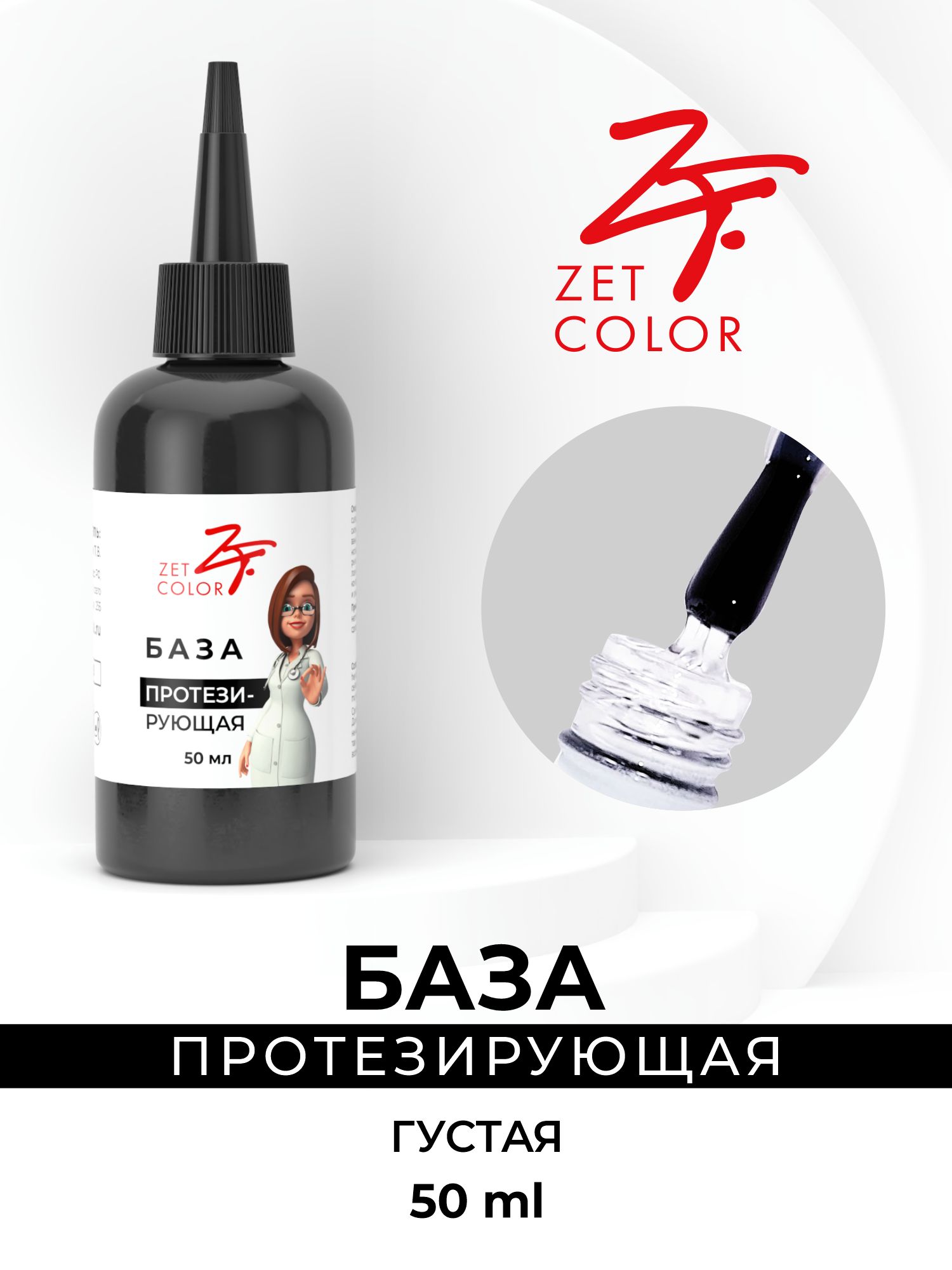 Zet Color База протезирующая Густая 50 мл во флаконе