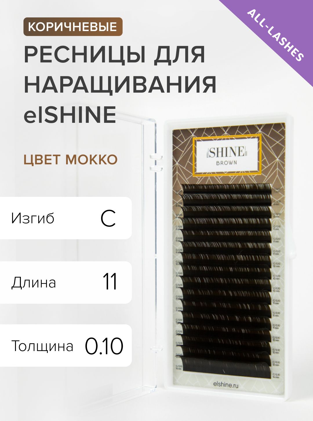 ElSHINE Ресницы для наращивания коричневые Эльшайн Браун BROWN 16 линий C 0,10 11 мм