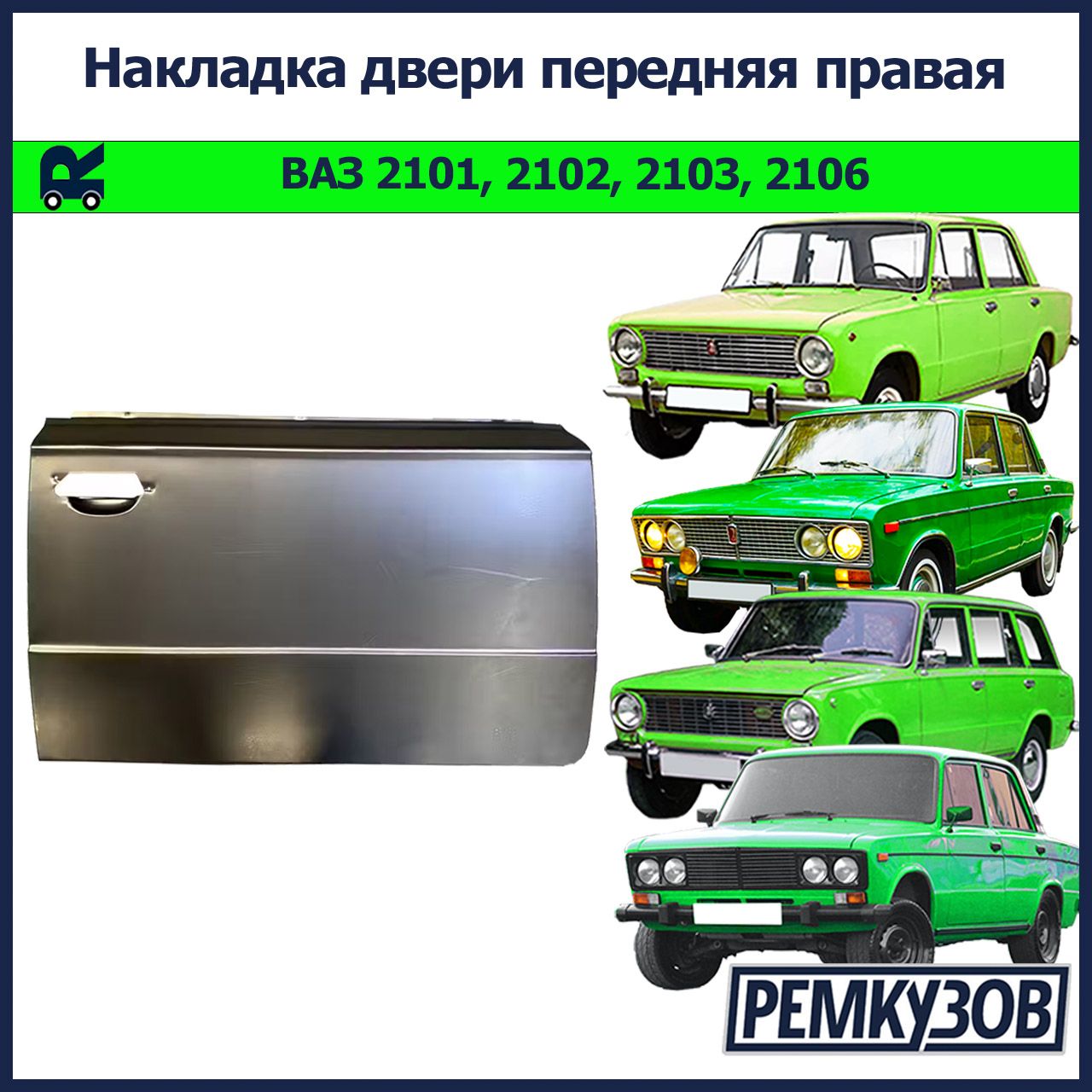 Накладка двери передняя правая ВАЗ 2101, 2102, 2103, 2106