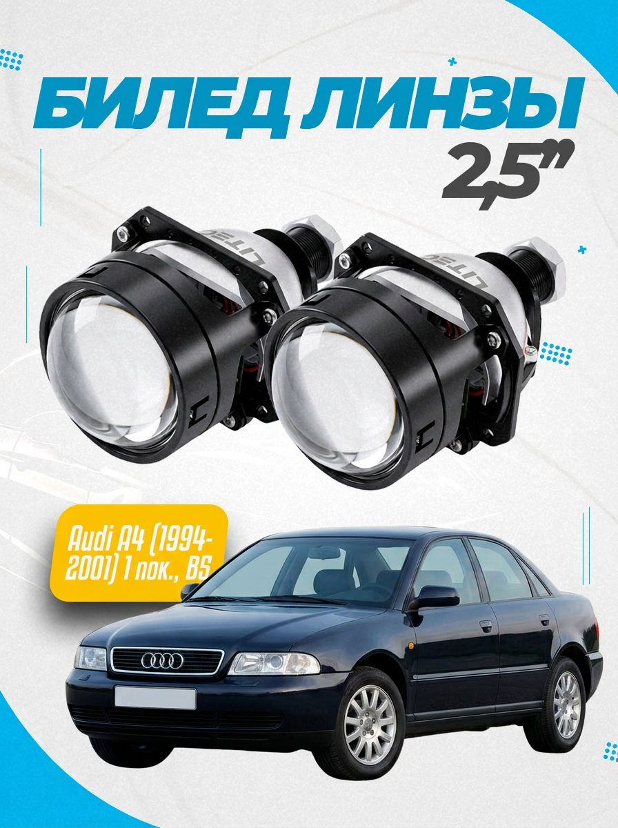 Линзы 2.5 дюйма bi led для Ауди А4, билед линзы для авто 2.5 дюйма для Audi A4 (1994-2001) 1 пок, B5