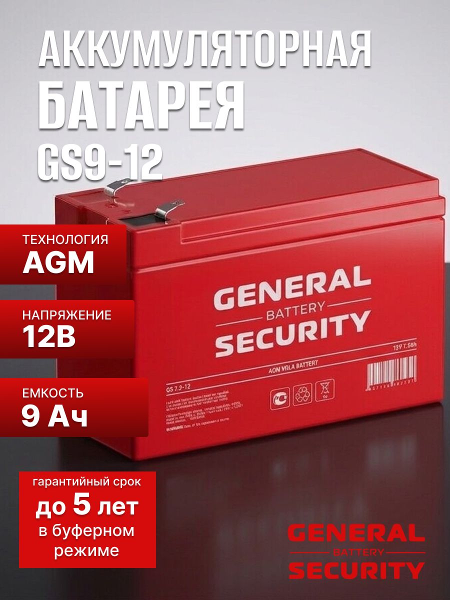 Аккумулятор для ИБП 12В 9Ач GS9-12 F2 General Security AGM VRLA UPS 12V 9Ah для охранных и пожарных систем, видеонаблюдения, игрушек