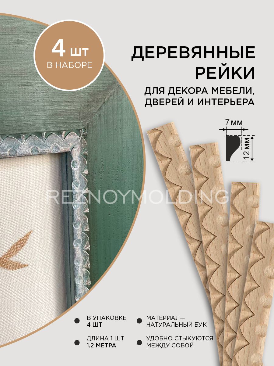 Молдинг декоративный для стен M090. Деревянные заготовки для творчества, бук, 4 шт. по 1200 мм.