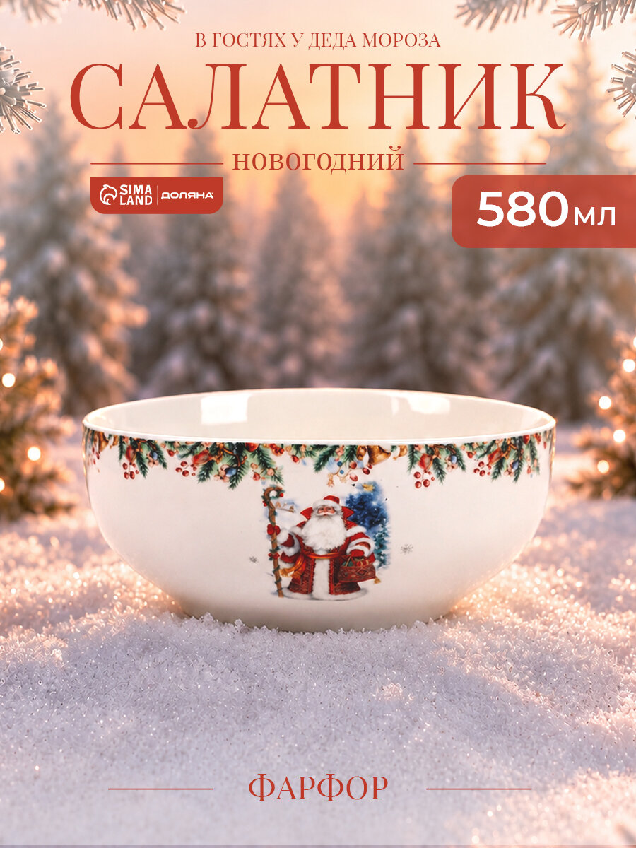 Салатник новогодний Доляна «В гостях у Деда Мороза», 580 мл, фарфор, белый