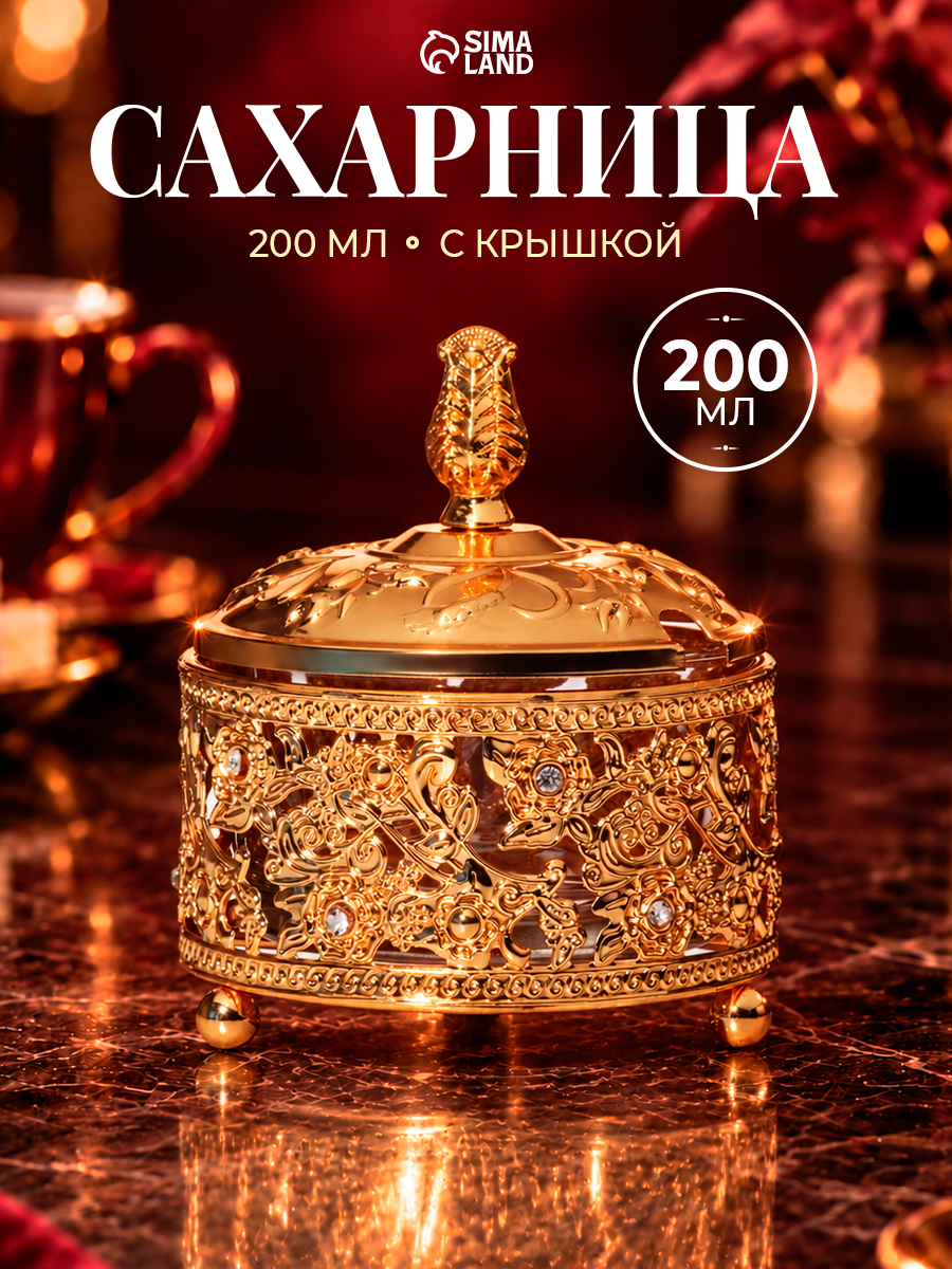 Сахарница «Букет», 200 мл, 10×11 см, с ложкой, крышкой, цвет золотой