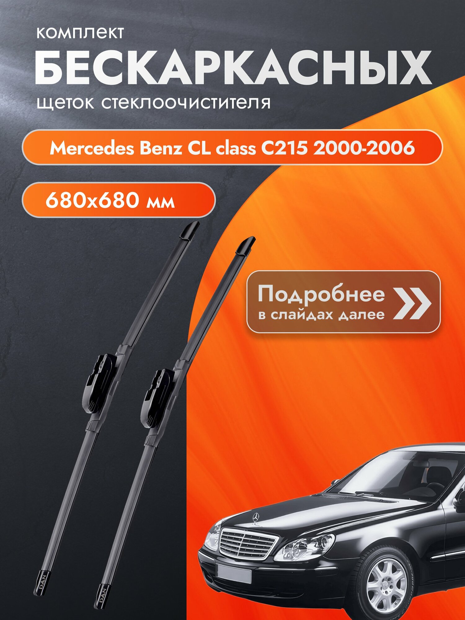 Дворники бескаркасные для Mercedes Benz CL class C215 / 2000-2006 / Комплект щеток стеклоочистителя 680 680 мм DAN