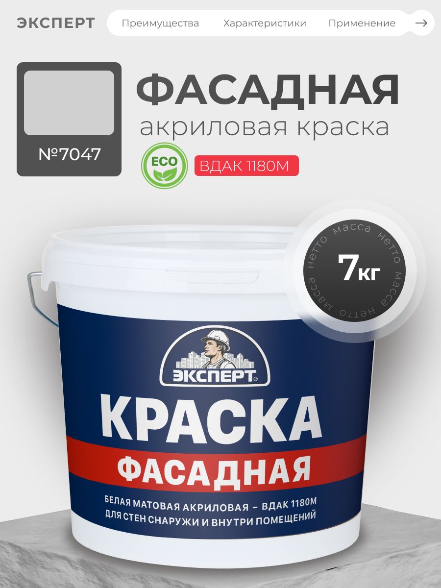 Эксперт, Краска фасадная, 7кг, № 7047 Серый дымчатый