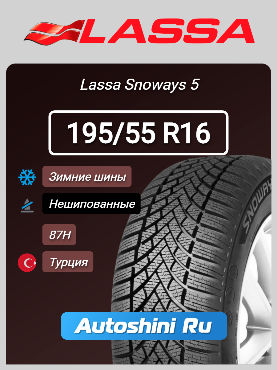 Шины зимние Lassa Snoways 5 195/55 R16 87H (нешип)