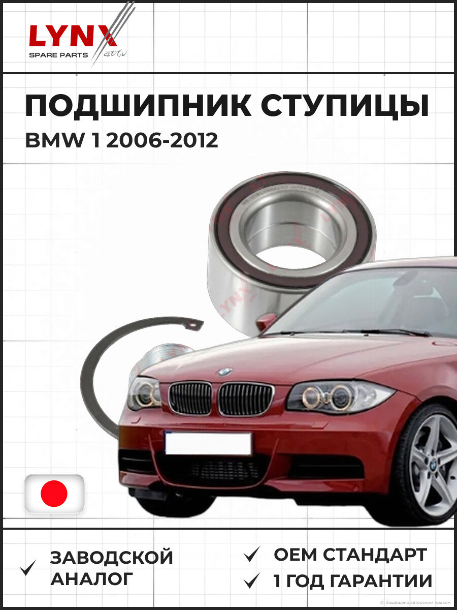 Подшипник ступицы задний LYNXAUTO WB1218 Бмв 1 (E81-88) 1.6-2.0 BMW 1 2006-2012