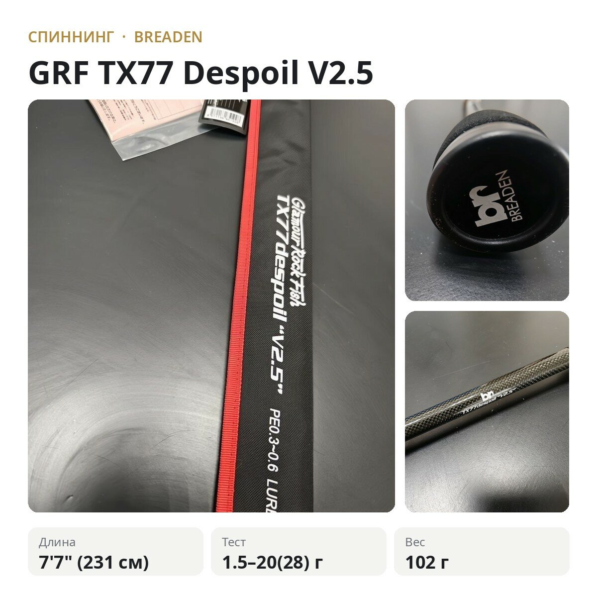 Спиннинг Breaden GRF TX77 Despoil "V2.5"