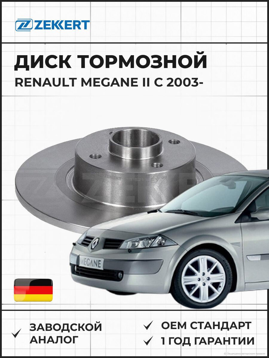 Диск тормозной задний ZEKKERT BS5213 Renault Megane II с 2003 г. Grand Scenic II с 2004 г. Scenic II с 2003 г. (без подшипника).