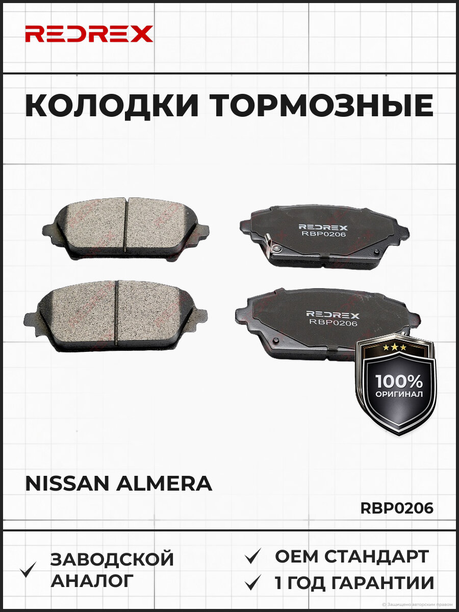 Колодки тормозные REDREX RBP0206 NISSAN ALMERA TINO 00>05 Fr Алмера Тино 2000-2005