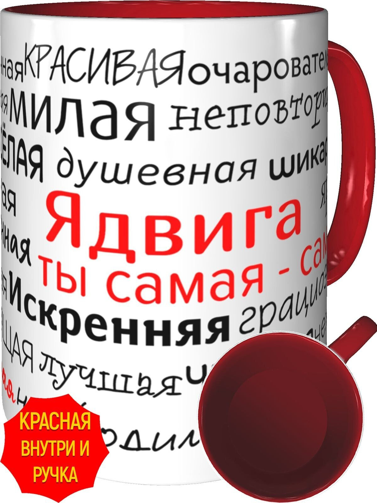 Кружка комплименты Ядвига ты самая самая - внутри и ручка красная, керамическая, объем 330 мл.