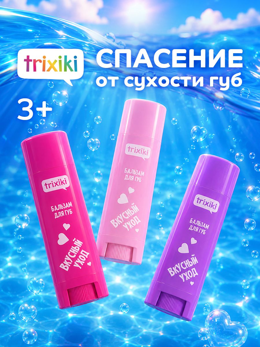 Бальзам для губ детский, бальзам для губ набор 3 штуки, от 3 лет Trixiki