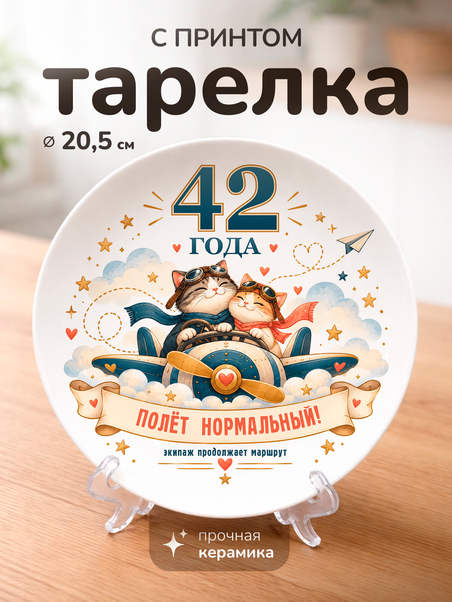 Тарелка с принтом диаметром 20,5 см Годовщина свадьбы 42 года