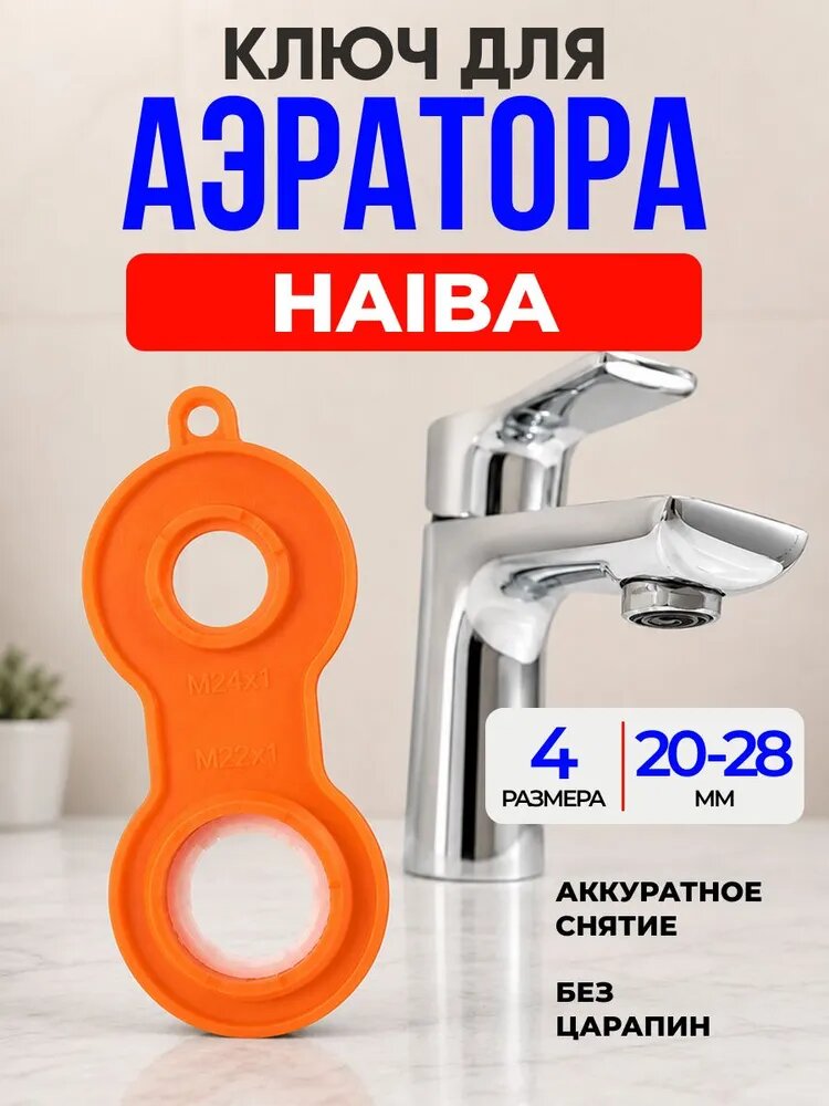 Ключ для аэратора совместим с Haiba / Ключ на смеситель Хайба наружная и внутренняя резьба 20, 22, 24, 28 мм