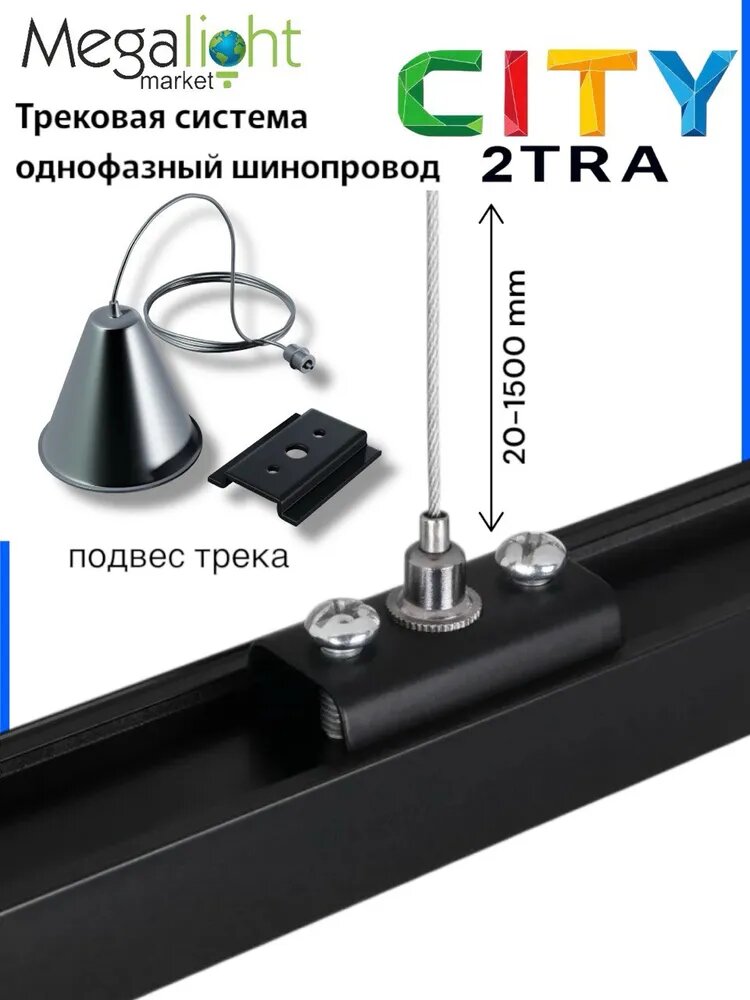 Набор для подвесного монтажа шинной системы CITY 2TRA Черный, (регулируемый)