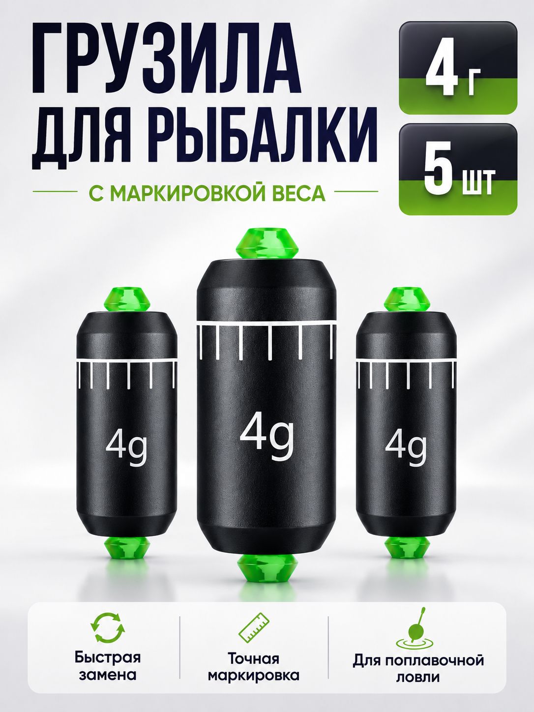Грузила для рыбалки быстросъемные с маркировкой веса, рыболовные грузики для поплавочной удочки, 4 г, 5 шт