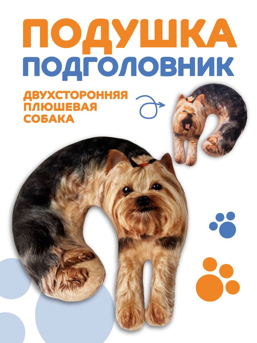 Мягкая игрушка-подушка для шеи Собака Йорк двухсторонняя
