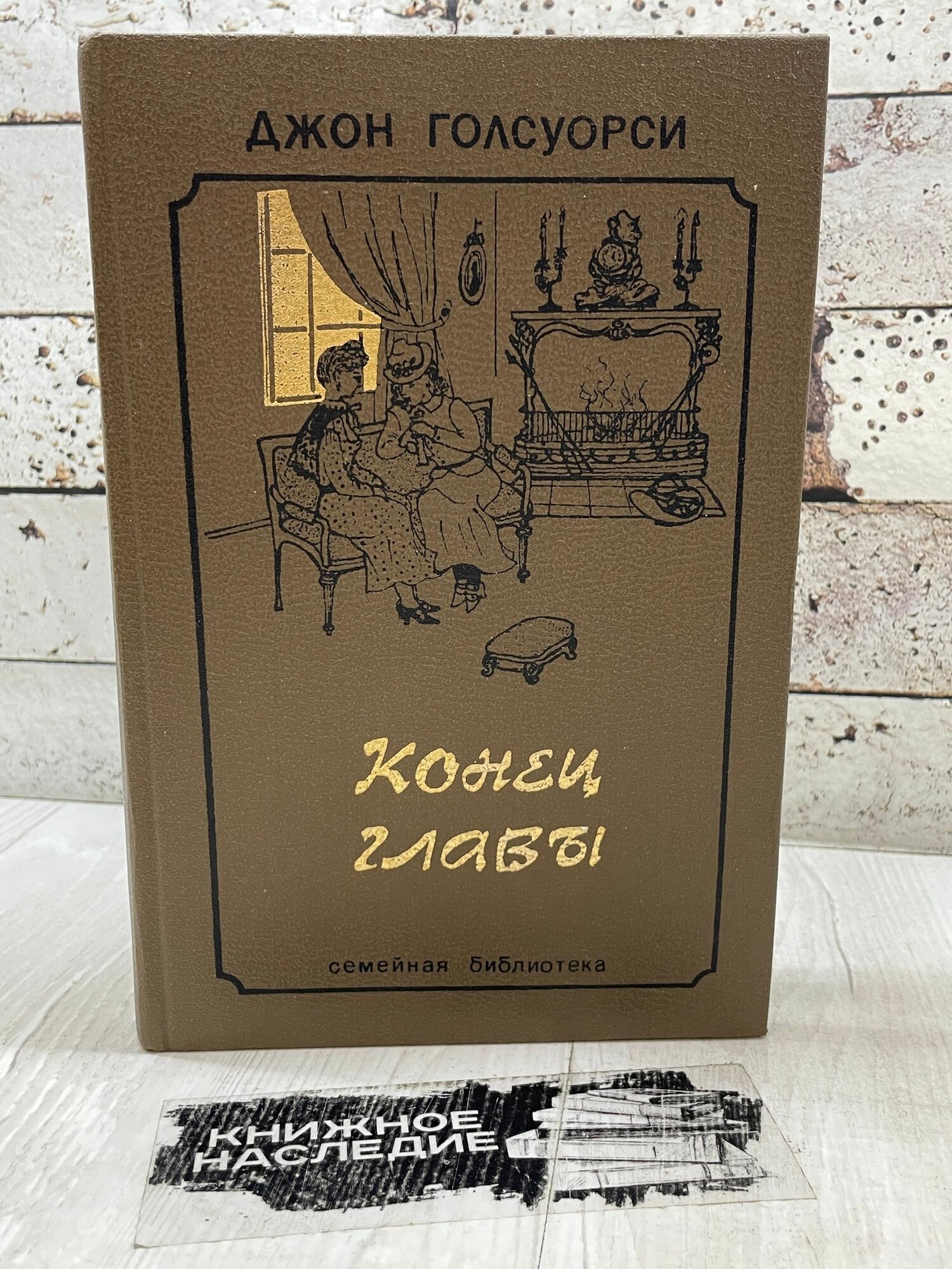 Голсуорси Дж. Конец главы Том 1 Амальтея 1993г