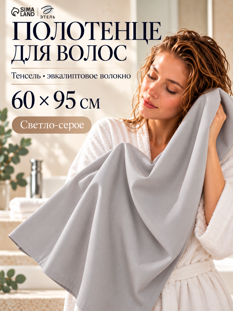 Полотенце для волос Этель, размер 60×95, тенсель, 100% эвкалиптовое волокно, цвет светло-серый