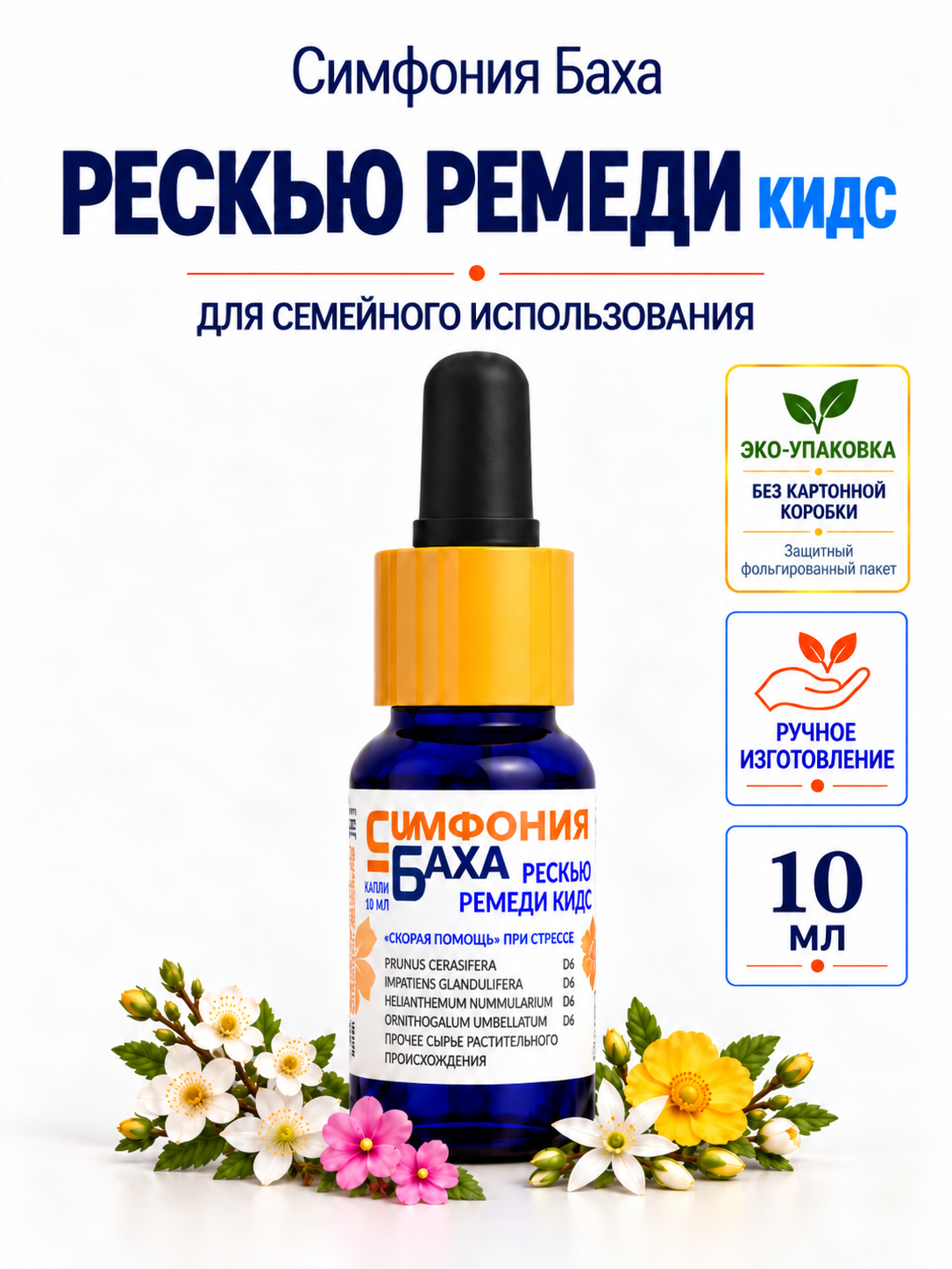 Рескью Ремеди Кидс Симфония Баха, ЭКО-упаковка 10 мл, производитель Фитасинтекс