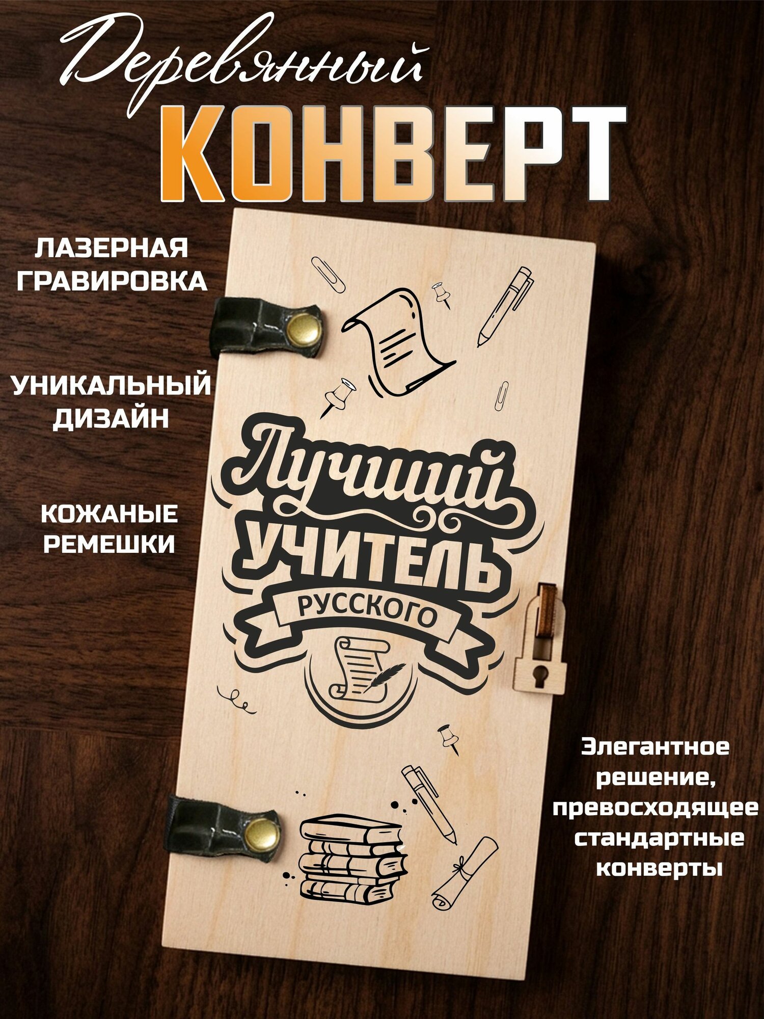 Конверт для денег деревянный Лучший учитель русского
