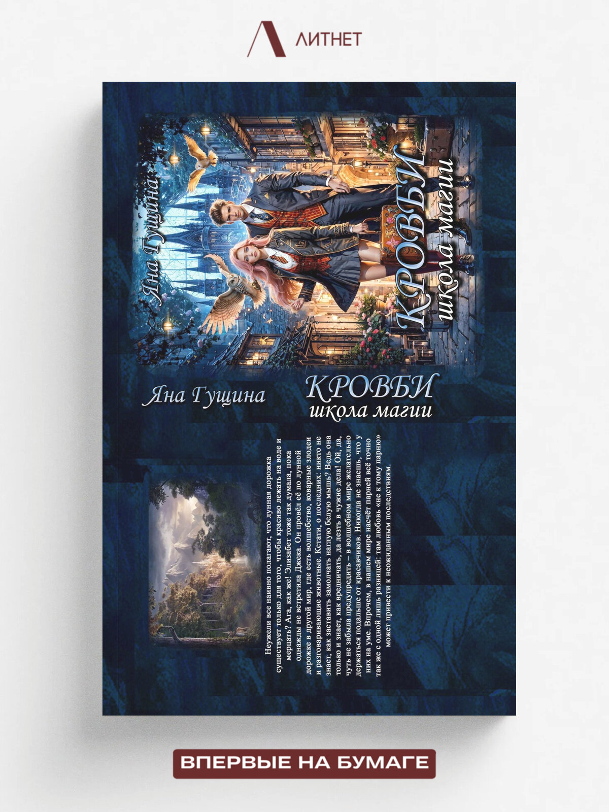 Кровби. Школа магии. Книга 1 | Яна Гущина | Литнет, 2016