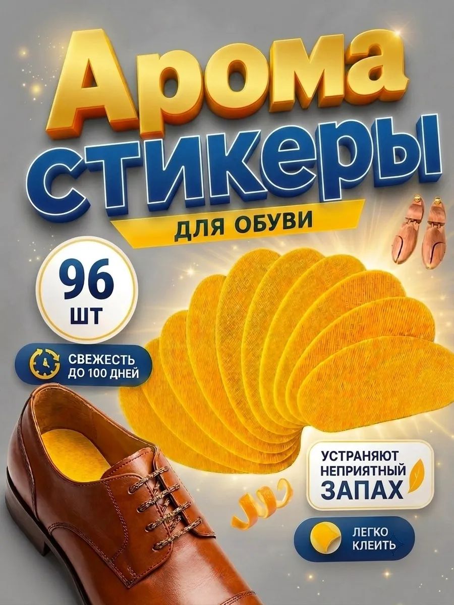 Средство от запаха ног и обуви дезодорант 96шт