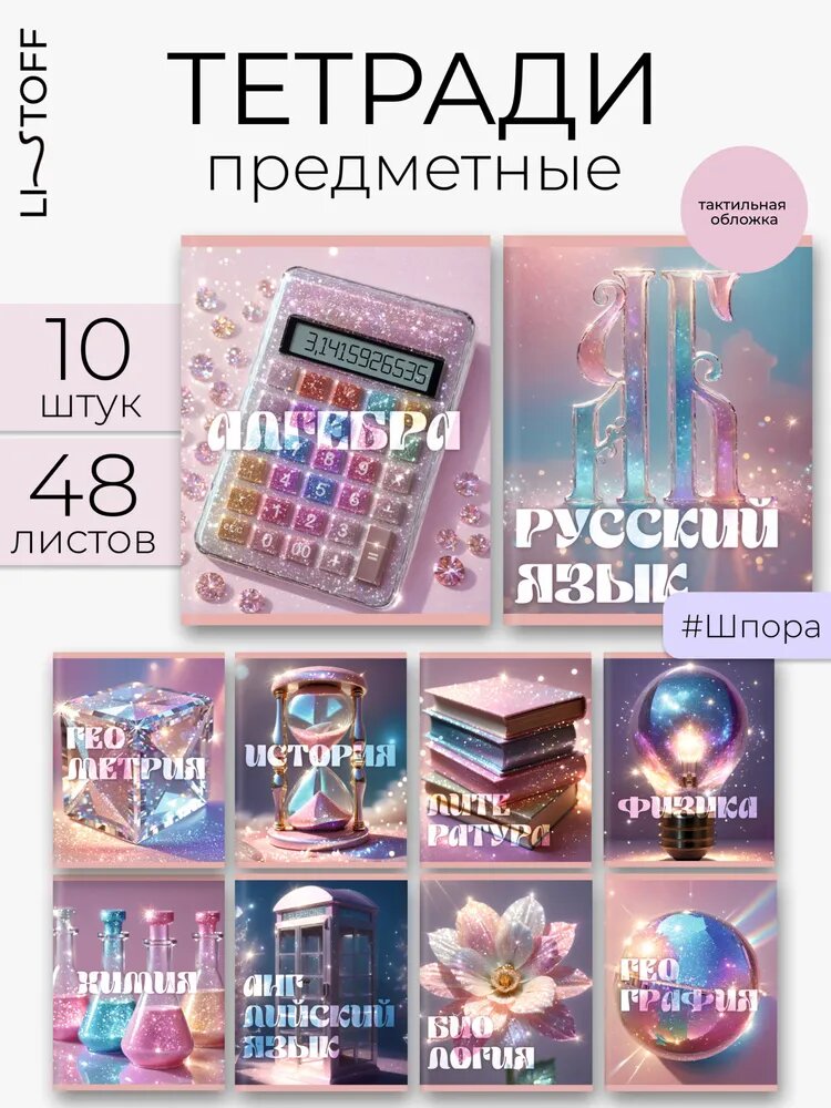 Тетради предметные Listoff 48 листов, 10 штук, бархатистая обложка софт-тач Сияние