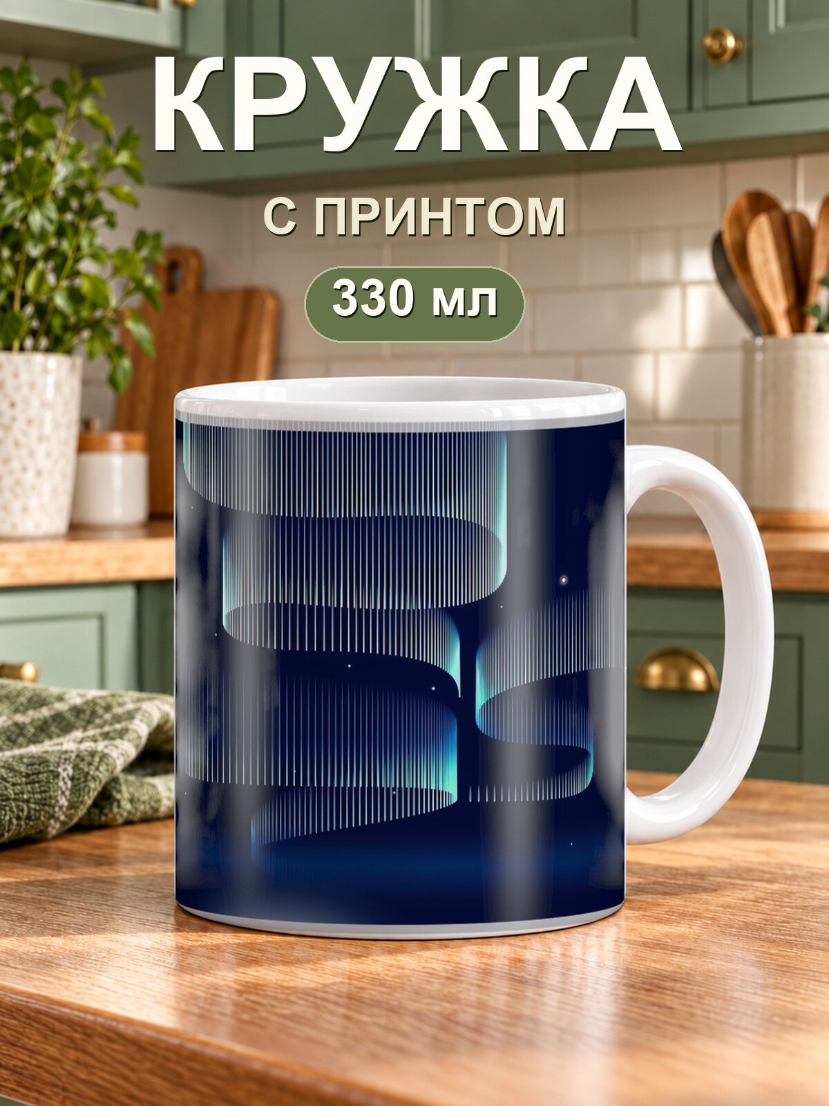Кружка MoodRoom «северного сияния», керамическая, 330 мл, для чая и кофе